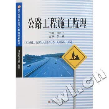 公路工程施工监理 邵胜子 建筑 9787811046069
