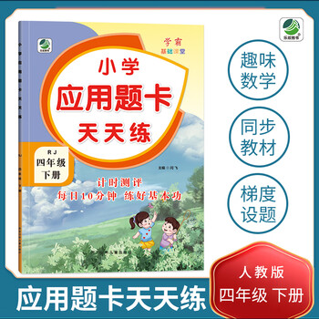 四年级下册小学应用题卡天天练人教版同步练习题 数学学霸基础课堂