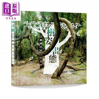 树姿画态 江启明回归大自然 港台原版 香港中华书局 绘画