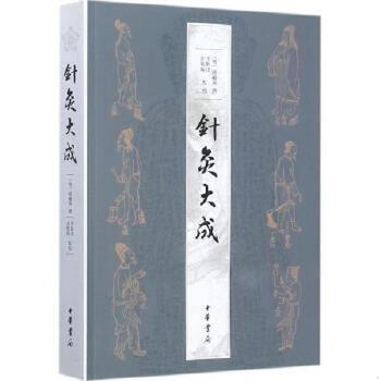 针灸大成 中华书局
