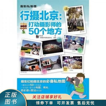 行摄北京：打动摄影师的50个地方全彩
