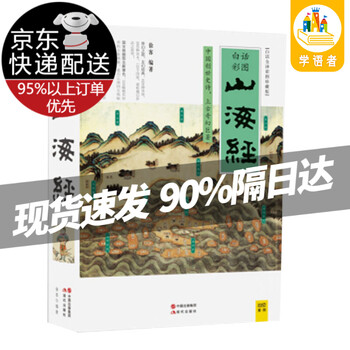 山海经白话全译彩图珍藏版 国学/古籍 徐客编著 现代出版社