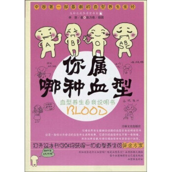 你属于哪种血型 李丽,姚力萌 吉林文史出版社