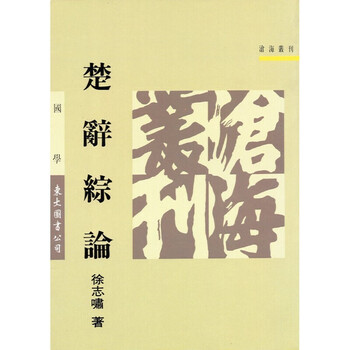 [B085] 楚辭綜論