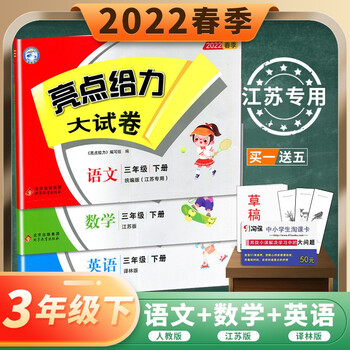 江苏专用2022正品亮点给力大试卷三年级下语文数学英语人教版苏教版译林版套装 小学下册同步单元期中期末练习检测卷