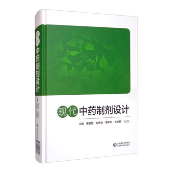现代中药制剂设计