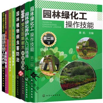 全8册园林绿化施工与养护+养护从入门到精通+病虫害防治+苗木栽培与养护+整形与修剪+常见园林树木识别