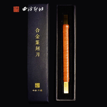 西泠印社刻刀硬质镀钛合金篆刻刀文房四宝金石印章雕刻刀工具刻字篆刻刀 8MM-方杆