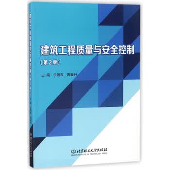 建筑工程质量与安全控制(第2版)
