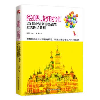  绘吧，好时光25幅小清新的色铅笔唯美图绘教程