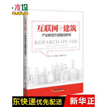 互联网+建筑(产业转型升级路径研究)