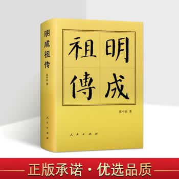 明成祖传 修订本 朱棣传 历代帝王传记 中国历史人物传记书籍 明史 人民出版社
