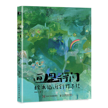 画里行间 绘本插画创作手记 贵图子