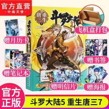 【官方正版】斗罗大陆5重生唐三1 唐家三少玄幻奇幻小说书籍 斗罗大陆第五部 重生唐三7