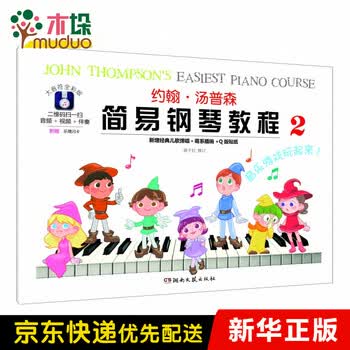 约翰·汤普森简易钢琴教程（2）