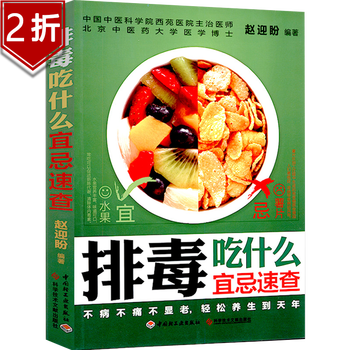 【2折】 赵迎盼：排毒吃什么宜忌速查