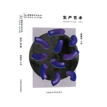 生产艺术