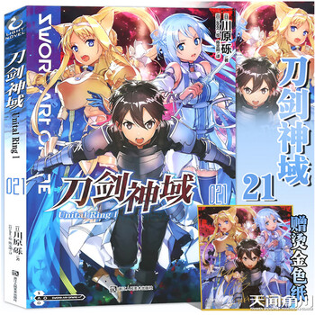 现货【赠书签】正版 刀剑神域小说21Unital RingI第21册川原砾著abec绘刀剑神域21畅销漫画书网游冒险动漫漫画小说天闻角川