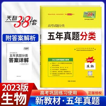 2023天利38套新高考五年真题分类 生物  新教材版