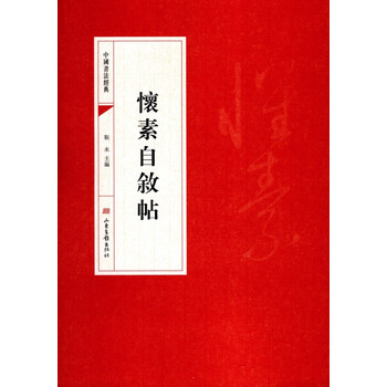怀素自叙帖/中国书法经典