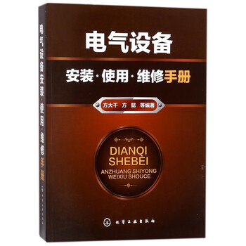 电气设备安装使用维修手册