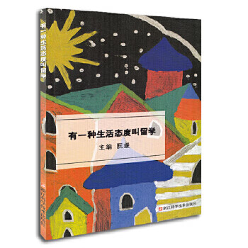 有一种生活态度叫留学【正版图书，售后无忧】