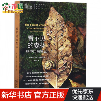 看不见的森林(林中自然笔记)/自然文库