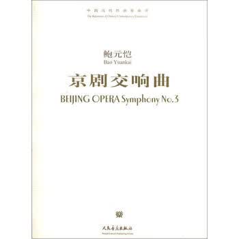 京剧交响曲 鲍元恺 音乐 9787103035689
