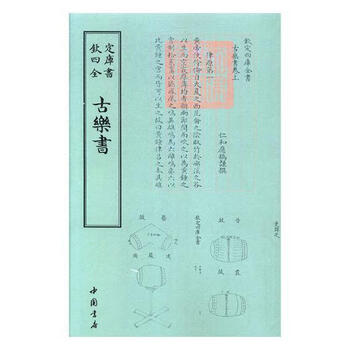 古乐书 应撝谦撰 中国书店 国学古籍