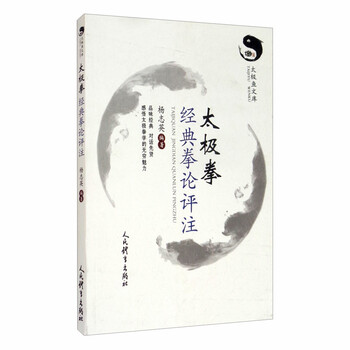 太极拳经典拳论评注