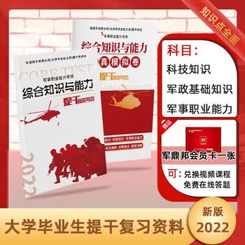 军考备考2022军事职业能力考核综合知识与能力考试百日冲刺复习资料大学生士兵提干本科干部模拟题押题卷 提干核心考点资料+模拟卷