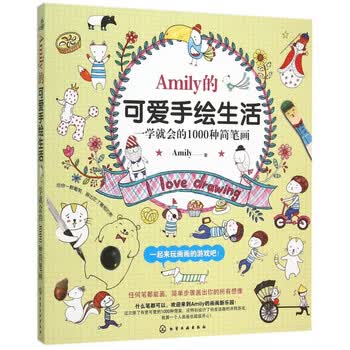 Amily的可爱手绘生活 一学就会的1000种简笔画 搞定绘画再涂色 奇幻梦境作者A