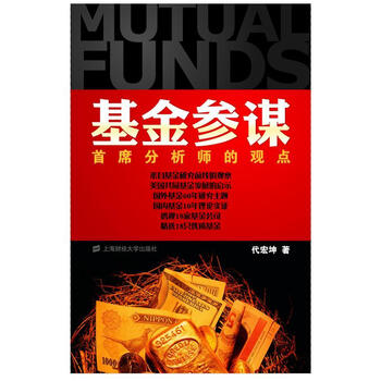 基金参谋-席分析师的观点 代宏坤 金融与投资 9787564212490