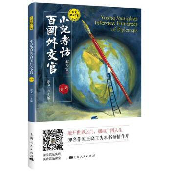 小记者访百国外交官(第二辑)