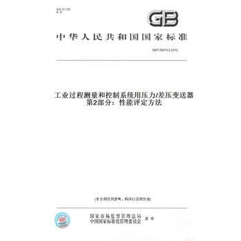 【纸版图书】GB/T 28474.2-2012工业过程测量和控制系统用压力/差压变送器  2部分： 能评定方法