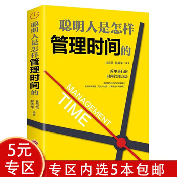 【5本包邮】 聪明人是怎样管理时间的