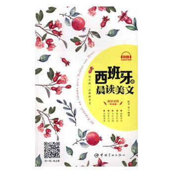西班牙语晨读美文 赵芳 外语学习 9787515914398