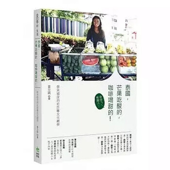 现货台版 泰国 芒果吃酸的 咖啡喝甜的微笑国度的近距离文化观察社会科学