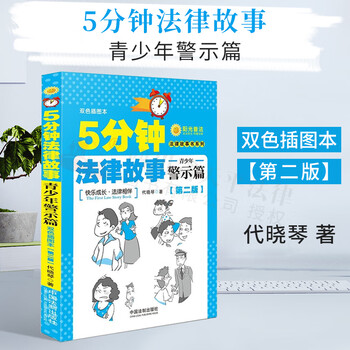 【第二版】5分钟法律故事·青少年警示篇