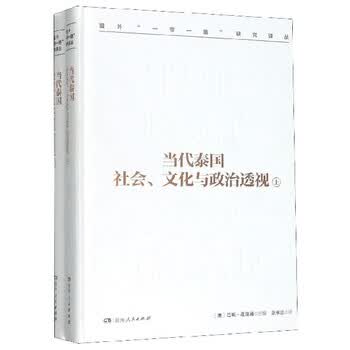 当代泰国社会文化与政治透视(上下)(精)/国外一带