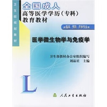 医学微生物学与免疫学(供临床预防药学专业用) 全国成人高等医学学历教育教材 刘晶星 人民卫生出版社