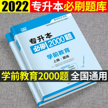 天一专升本 2022全国普通高校专升本考试用书 学前教育 必刷2000题 教育类幼师专升本专插本专接本学前教育学 学前心里学 全国通用 专升本教材配套章节练习题 专升本教材同步训练
