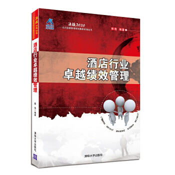 酒店行业绩效管理 熊浩 清华大学出版社