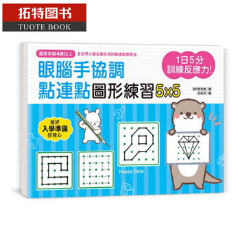 预售 BP研究会1日5分 训练反应力！眼脑手协调 点连点图形练5X5图像认知X空间辨识X