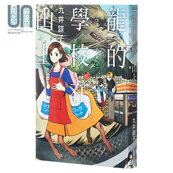 预售 漫画 龙的学校在山上(全) 九井諒子 台版漫画书 青文出版