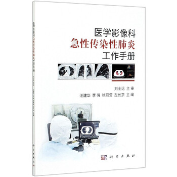 医学影像科急性传染性肺炎工作手册