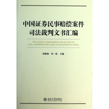 中国证券民事赔偿案件司法裁判文书汇编