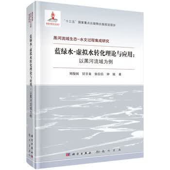 蓝绿水-虚拟水转化理论与应用：以黑河流域为例