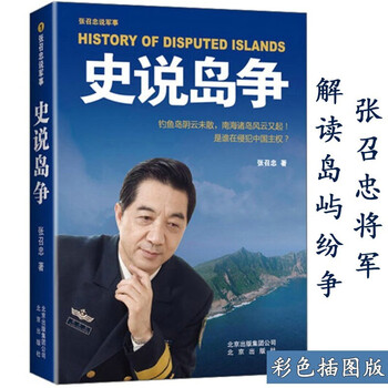 张召忠说军事：史说岛争