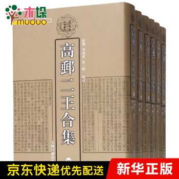 高邮二王合集(共6册)(精)/清代学者文集丛刊